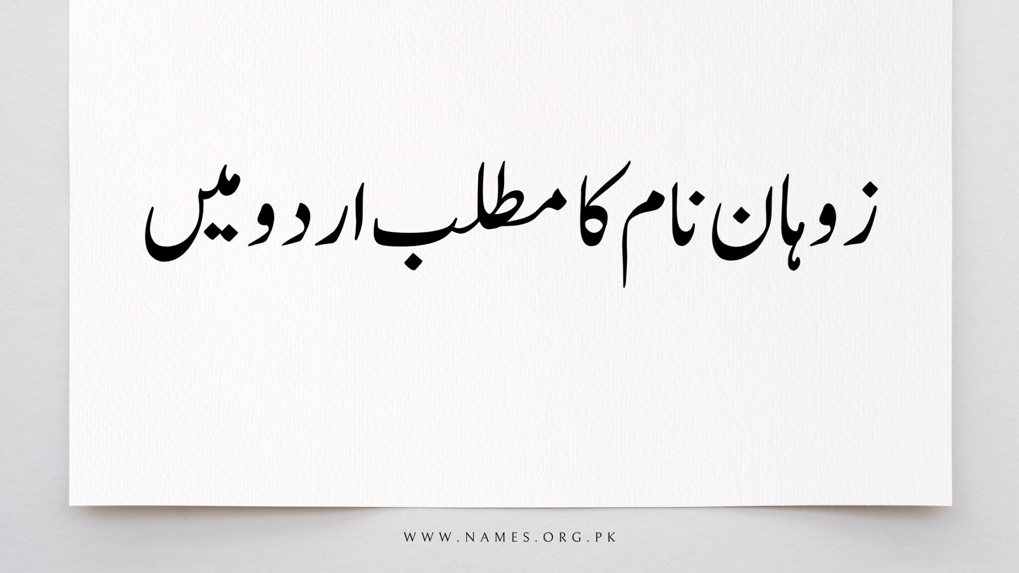 Zohan Name Meaning in Urdu - Name Meaning In Urdu