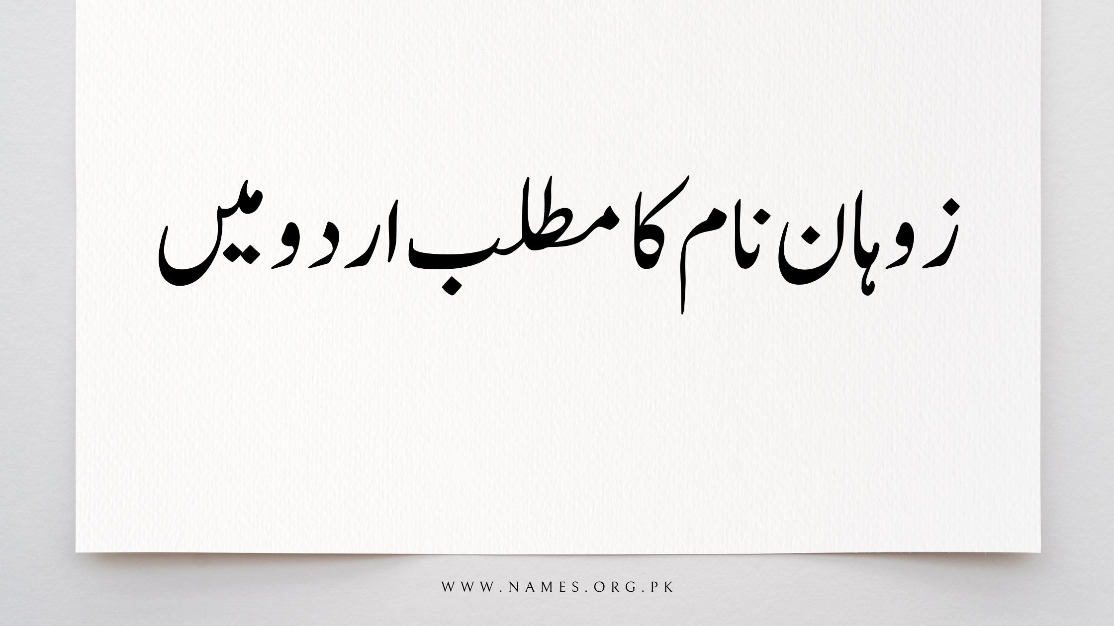 Zohan Name Meaning in Urdu - Name Meaning In Urdu