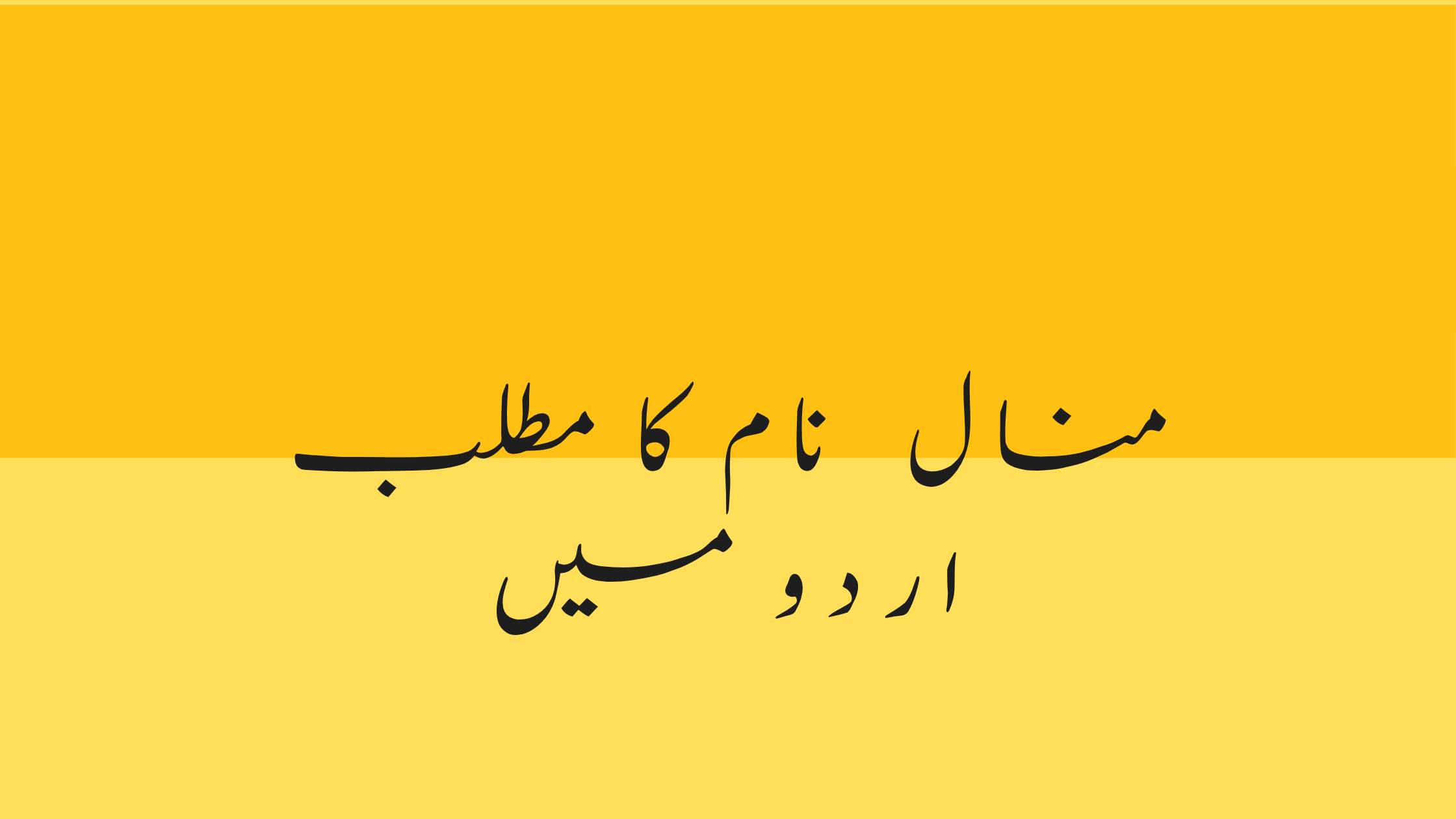 Minal Name Meaning in Urdu - Name Meaning In Urdu