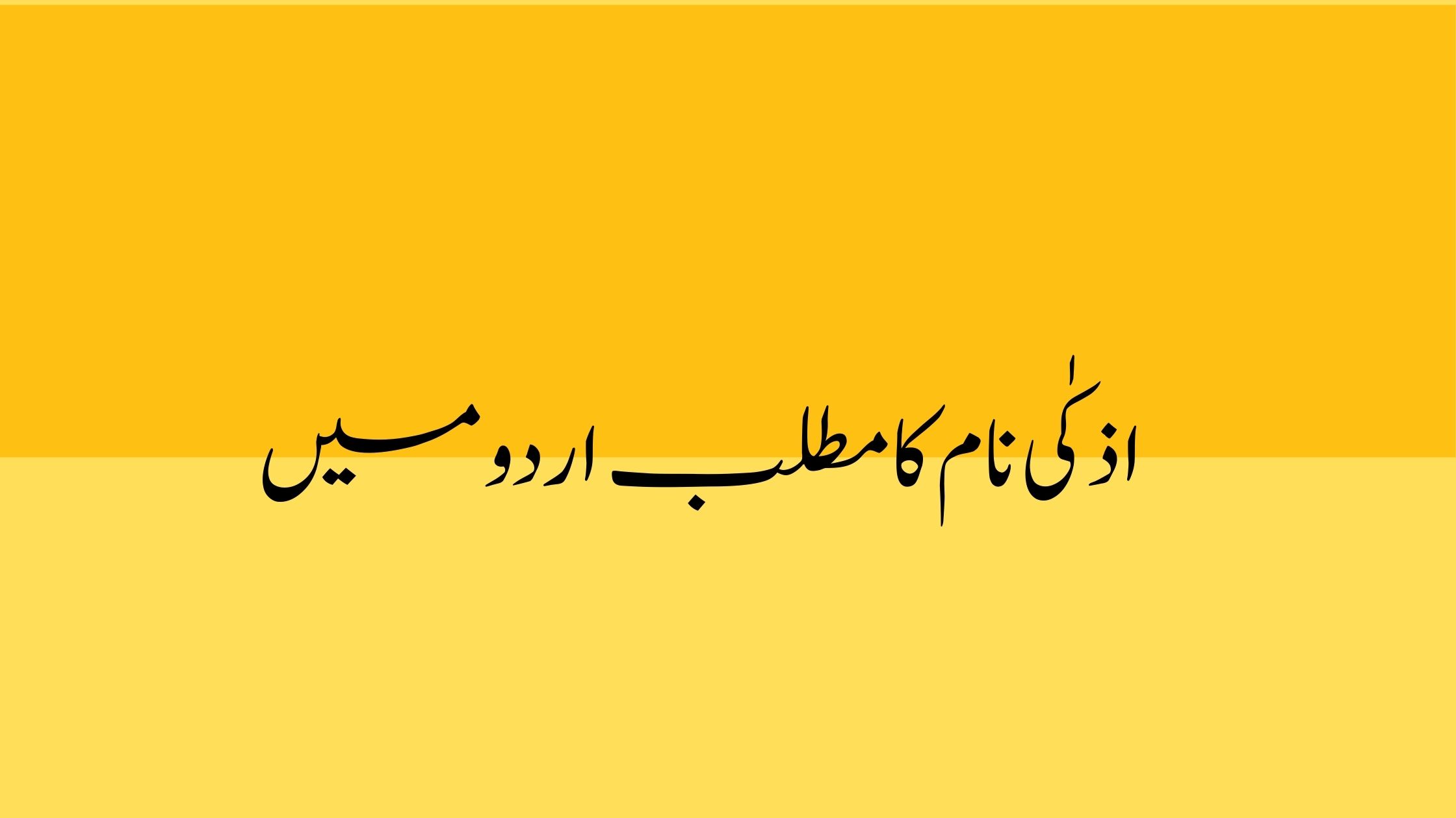 Azka Name Meaning In Urdu - Name Meaning In Urdu
