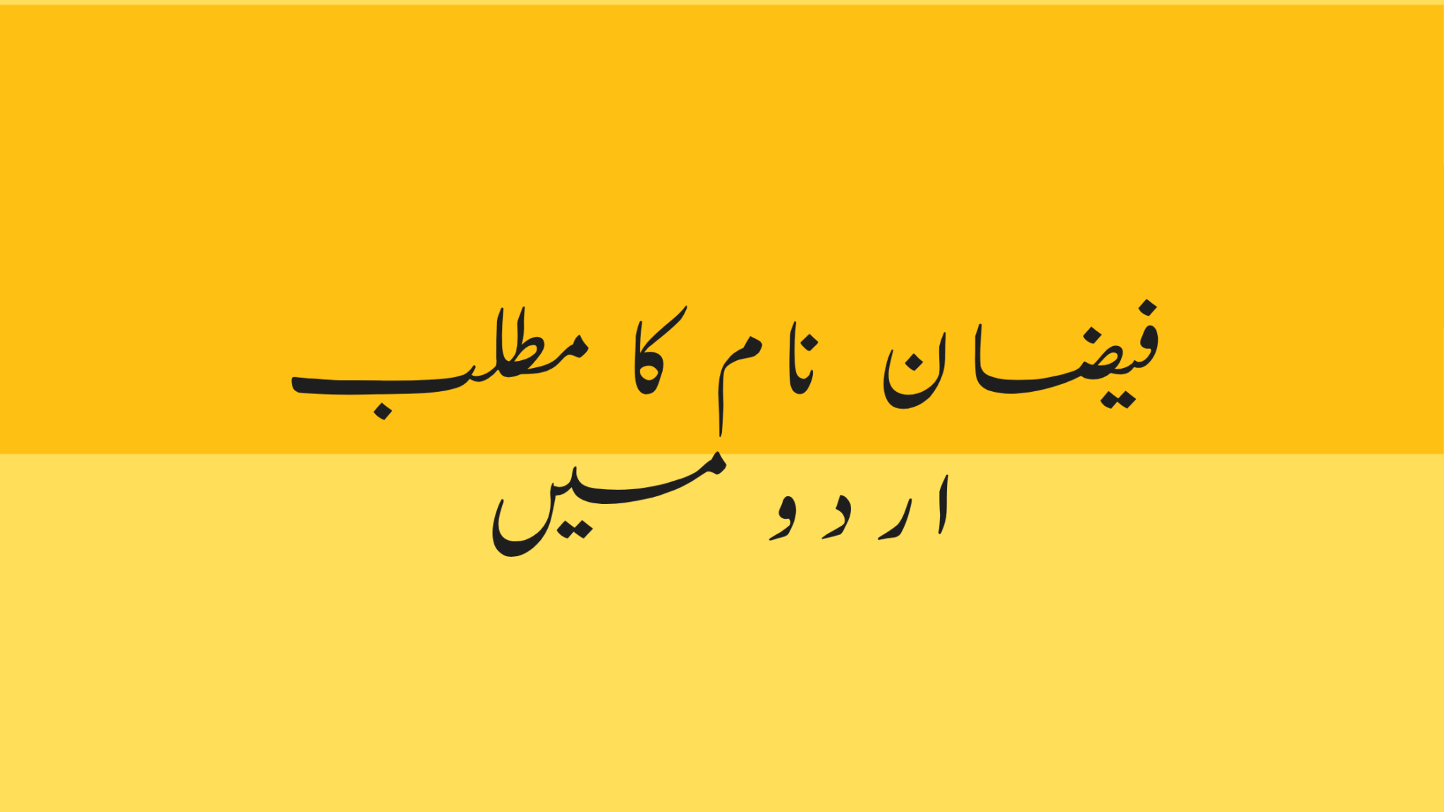 Faizan Name Meaning In Urdu - Name Meaning In Urdu