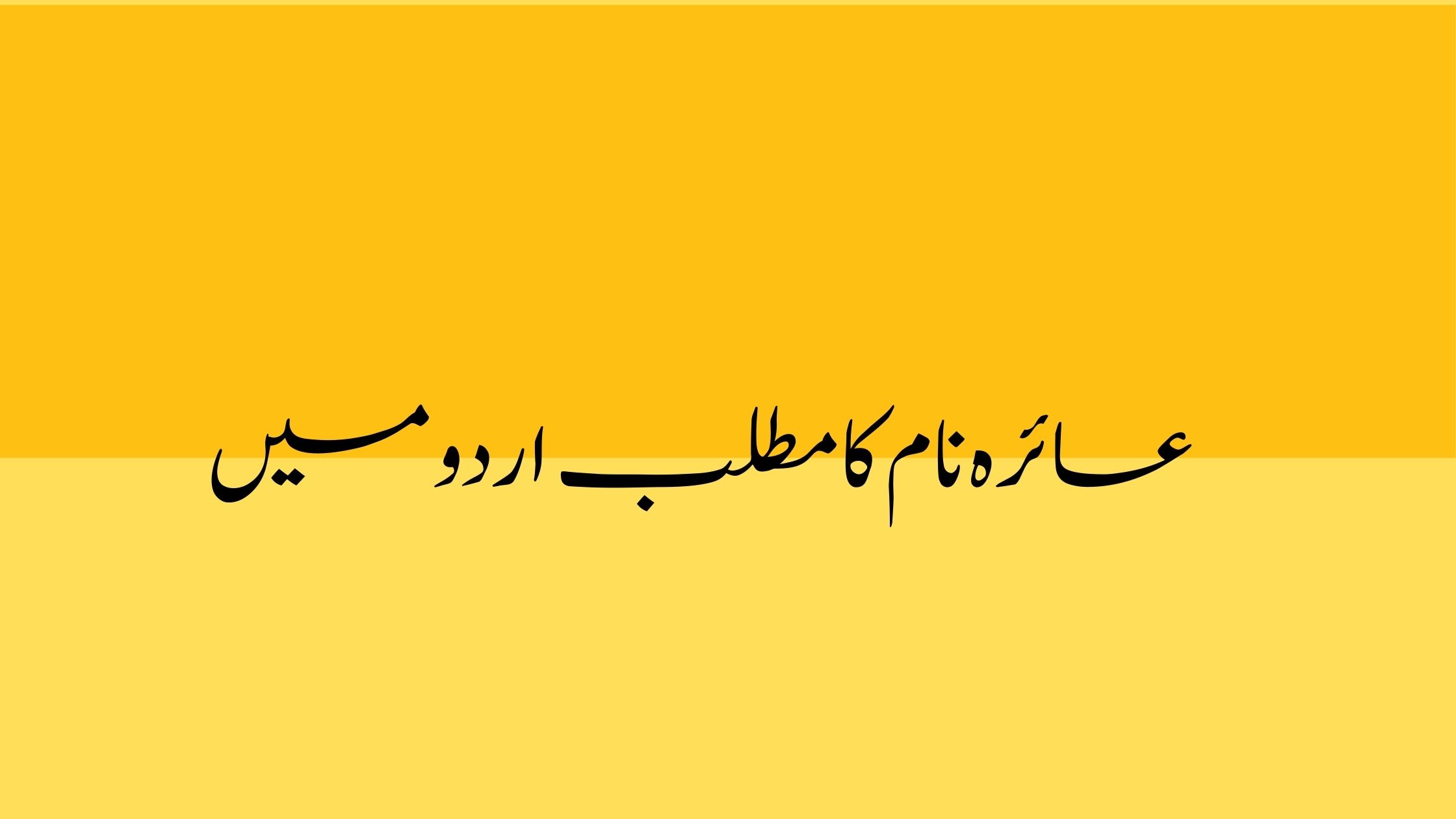 Ayra Name Meaning In Urdu - Name Meaning In Urdu