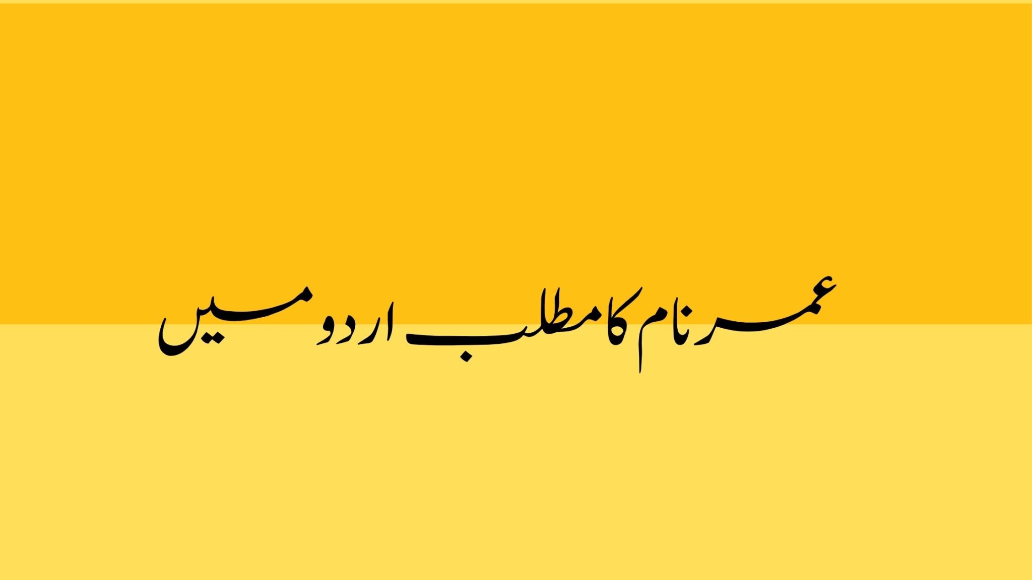 Umer Name Meaning In Urdu - Name Meaning In Urdu
