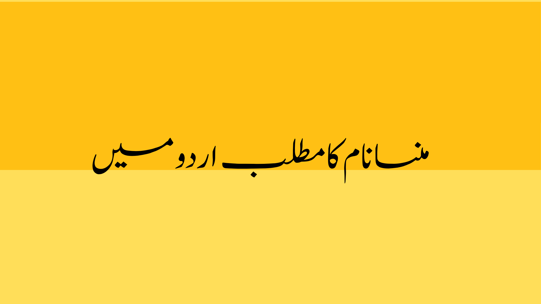 Minsa Name Meaning In Urdu - Name Meaning In Urdu